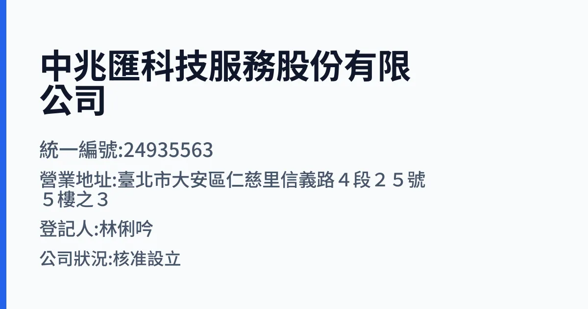 中兆匯科技服務股份有限公司 - 統編 24935563(臺北市) 公司登記資料與營業項目詳細圖表