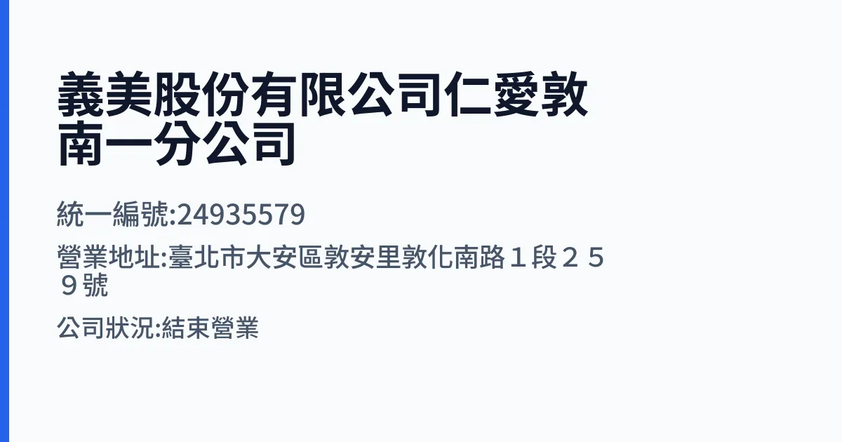 義美股份有限公司仁愛敦南一分公司 - 統編 24935579(臺北市) 公司登記資料與營業項目詳細圖表