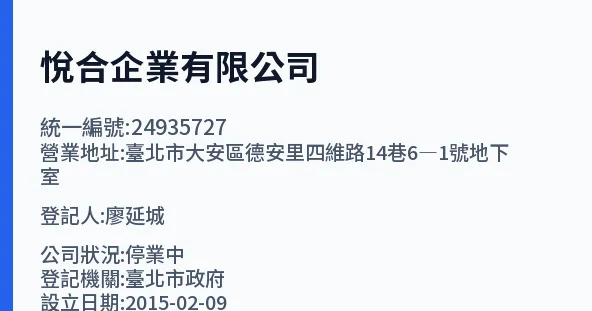 悅合企業有限公司的照片-統編 24935727(臺北市) 公司登記資料與營業項目詳細圖表