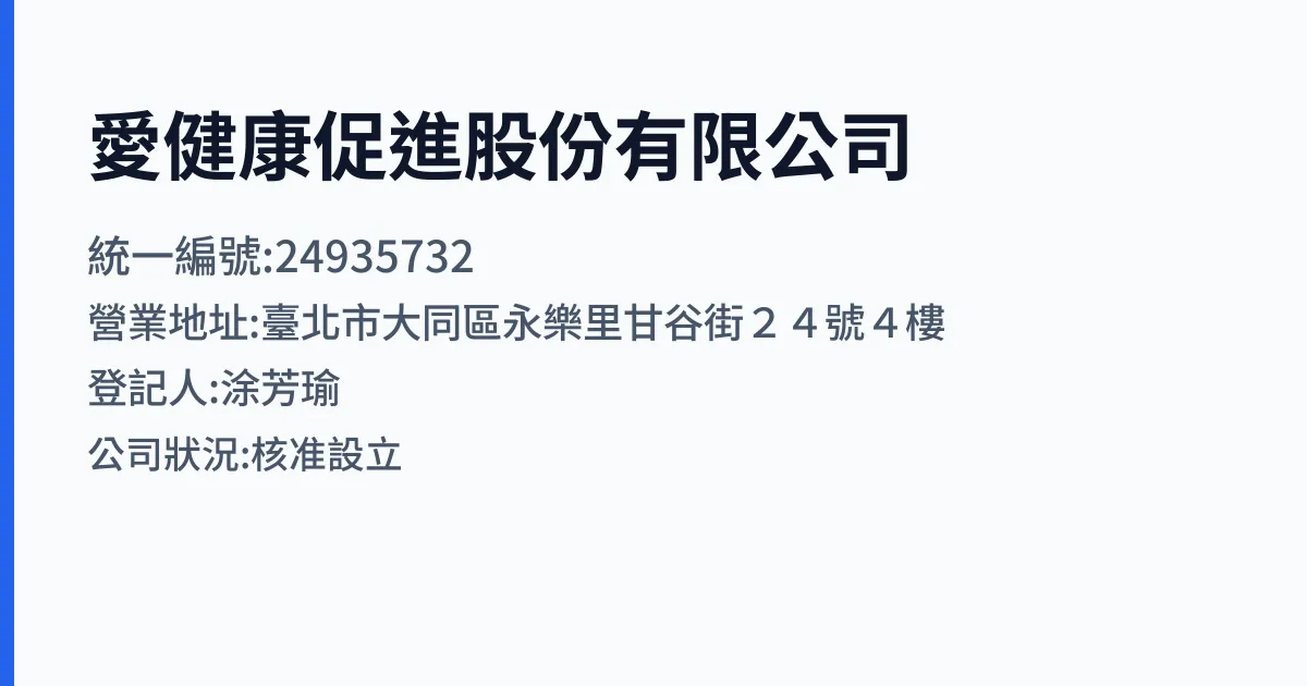 愛健康促進股份有限公司 - 統編 24935732(臺北市) 公司登記資料與營業項目詳細圖表