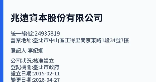 兆遠資本股份有限公司的照片-統編 24935819(臺北市) 公司登記資料與營業項目詳細圖表