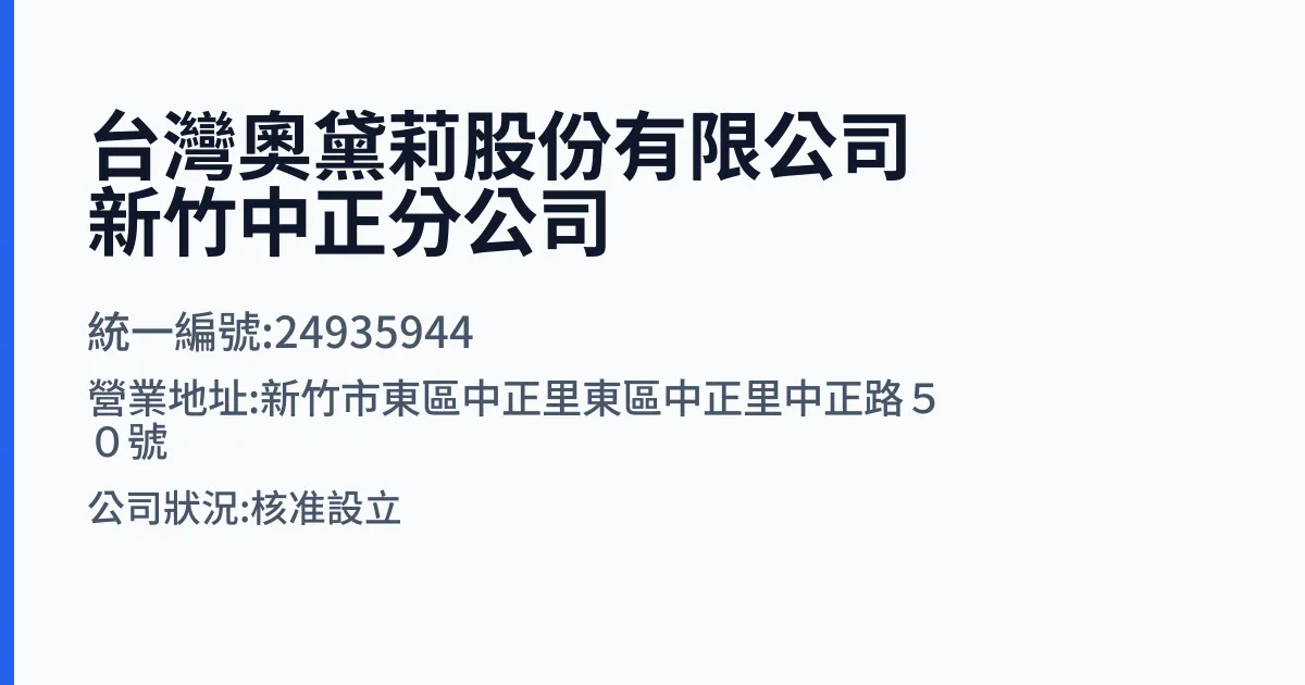 台灣奧黛莉股份有限公司新竹中正分公司 - 統編 24935944(新竹市) 公司登記資料與營業項目詳細圖表