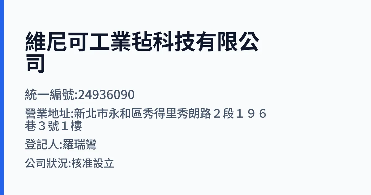 維尼可工業毡科技有限公司 - 統編 24936090(新北市) 公司登記資料與營業項目詳細圖表