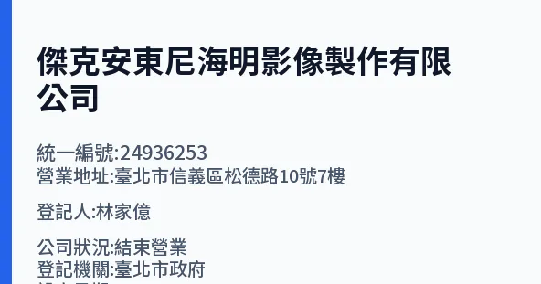 傑克安東尼海明影像製作有限公司的照片-統編 24936253(臺北市) 公司登記資料與營業項目詳細圖表