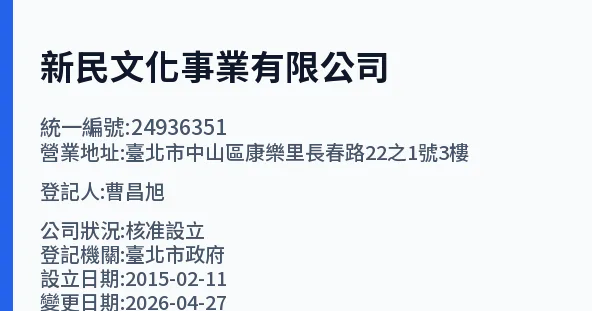 新民文化事業有限公司的照片-統編 24936351(臺北市) 公司登記資料與營業項目詳細圖表