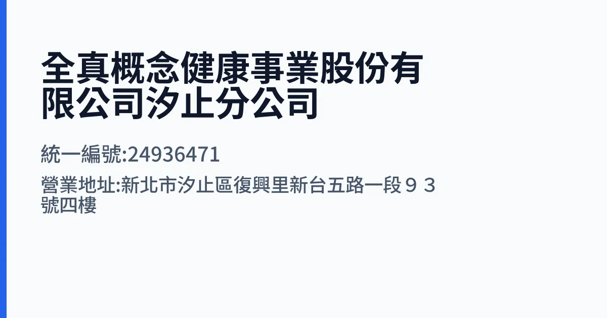 全真概念健康事業股份有限公司汐止分公司 - 統編 24936471(新北市) 公司登記資料與營業項目詳細圖表