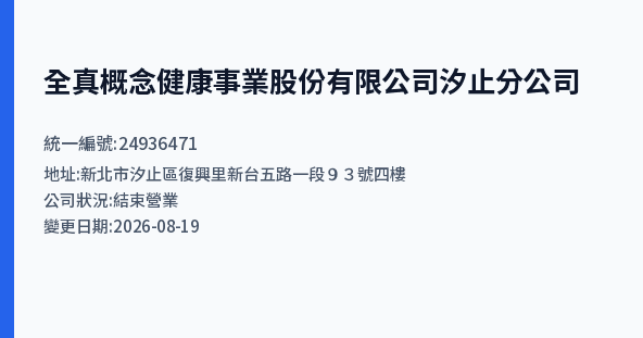 全真概念健康事業股份有限公司汐止分公司的照片-統編 24936471(新北市) 公司登記資料與營業項目詳細圖表