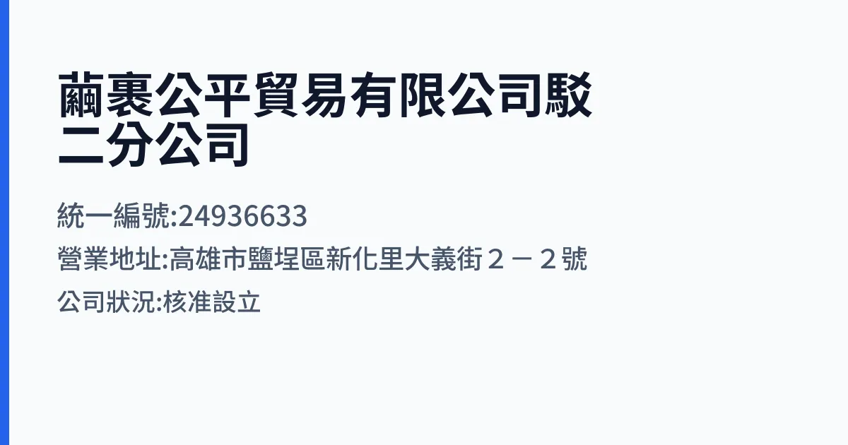 繭裹公平貿易有限公司駁二分公司 - 統編 24936633(高雄市) 公司登記資料與營業項目詳細圖表