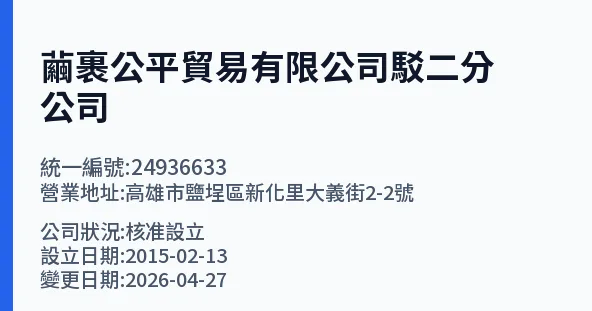 繭裹公平貿易有限公司駁二分公司的照片-統編 24936633(高雄市) 公司登記資料與營業項目詳細圖表