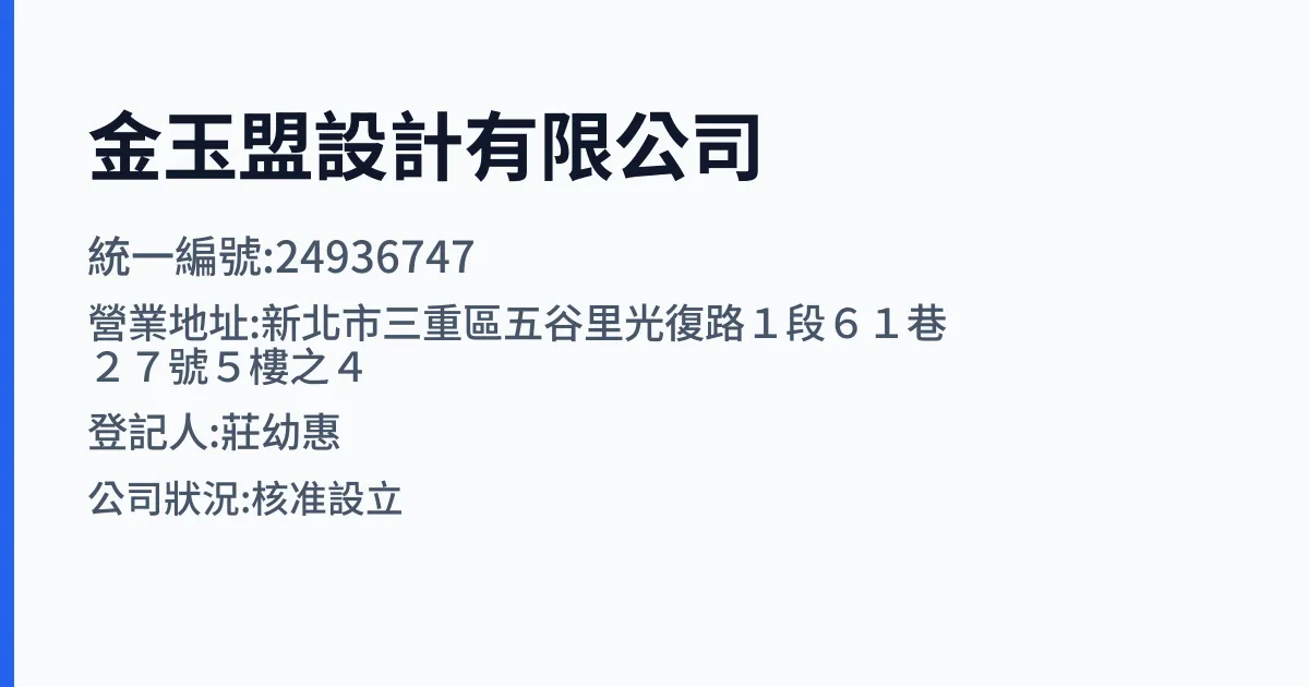 金玉盟設計有限公司 - 統編 24936747(新北市) 公司登記資料與營業項目詳細圖表