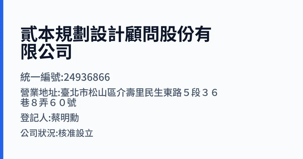 貳本規劃設計顧問股份有限公司 - 統編 24936866(臺北市) 公司登記資料與營業項目詳細圖表