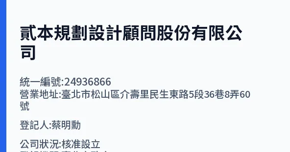 貳本規劃設計顧問股份有限公司的照片-統編 24936866(臺北市) 公司登記資料與營業項目詳細圖表