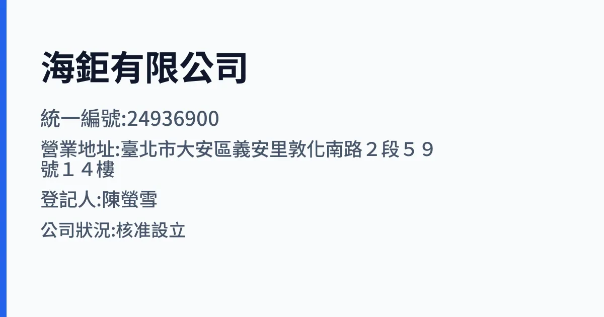 海鉅有限公司 - 統編 24936900(臺北市) 公司登記資料與營業項目詳細圖表