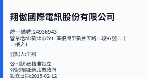 翔傲國際電訊股份有限公司的照片-統編 24936943(新北市) 公司登記資料與營業項目詳細圖表