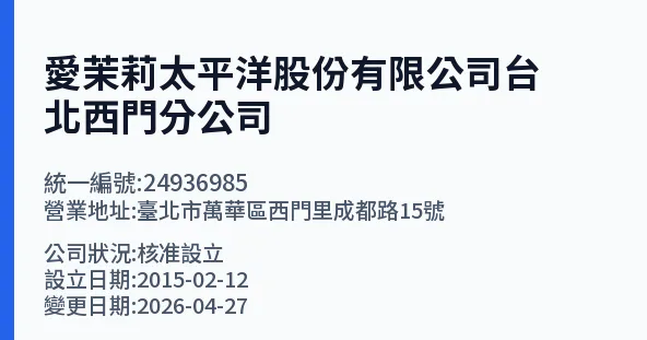 愛茉莉太平洋股份有限公司台北西門分公司的照片-統編 24936985(臺北市) 公司登記資料與營業項目詳細圖表