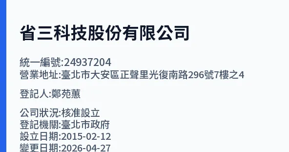省三科技股份有限公司的照片-統編 24937204(臺北市) 公司登記資料與營業項目詳細圖表