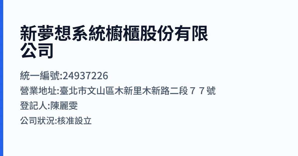 新夢想系統櫥櫃股份有限公司 - 統編 24937226(臺北市) 公司登記資料與營業項目詳細圖表