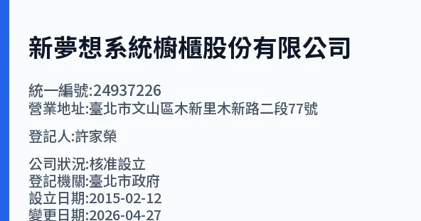 新夢想系統櫥櫃股份有限公司的照片-統編 24937226(臺北市) 公司登記資料與營業項目詳細圖表
