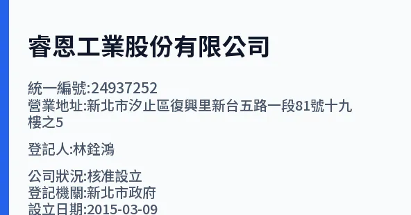 睿恩工業股份有限公司的照片-統編 24937252(新北市) 公司登記資料與營業項目詳細圖表