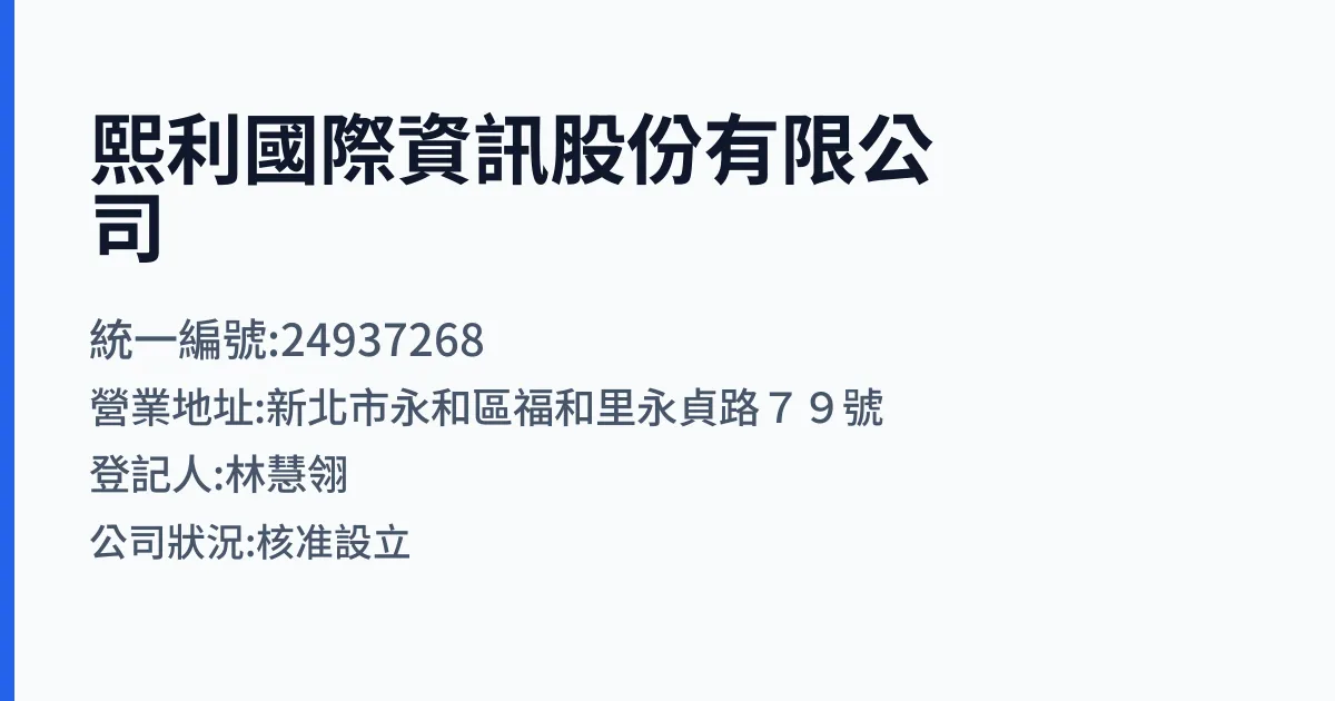 熙利國際資訊股份有限公司 - 統編 24937268(新北市) 公司登記資料與營業項目詳細圖表