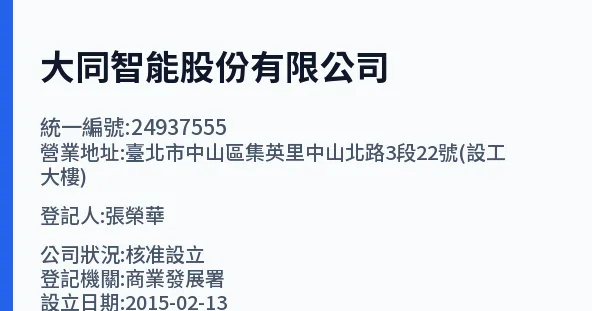 大同智能股份有限公司的照片-統編 24937555(臺北市) 公司登記資料與營業項目詳細圖表
