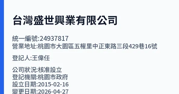 台灣盛世興業有限公司的照片-統編 24937817(桃園市) 公司登記資料與營業項目詳細圖表