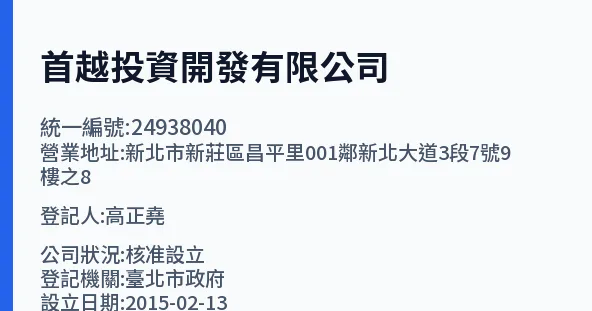 首越投資開發有限公司的照片-統編 24938040(新北市) 公司登記資料與營業項目詳細圖表