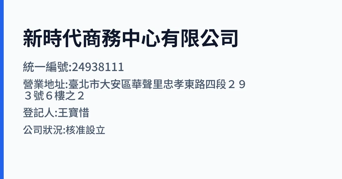 新時代商務中心有限公司 - 統編 24938111(臺北市) 公司登記資料與營業項目詳細圖表