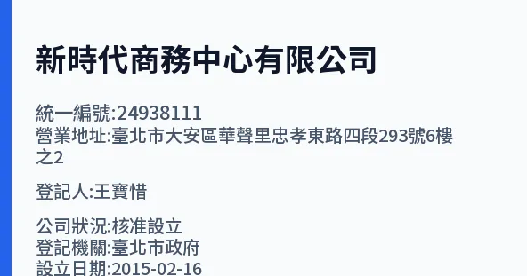 新時代商務中心有限公司的照片-統編 24938111(臺北市) 公司登記資料與營業項目詳細圖表