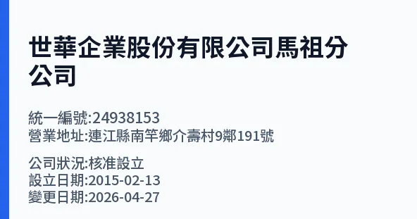 世華企業股份有限公司馬祖分公司的照片-統編 24938153(連江縣) 公司登記資料與營業項目詳細圖表