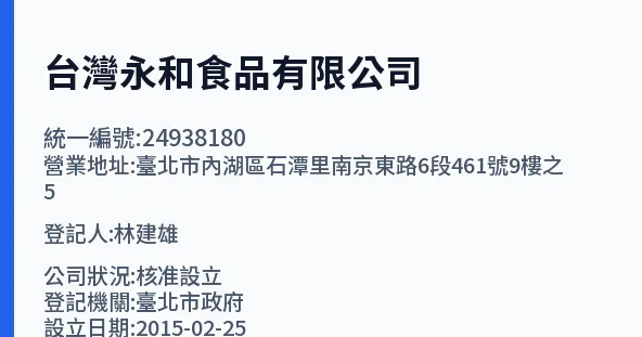 台灣永和食品有限公司的照片-統編 24938180(臺北市) 公司登記資料與營業項目詳細圖表