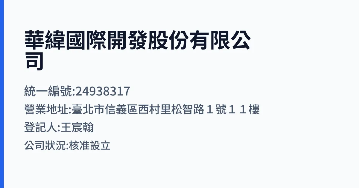 華緯國際開發股份有限公司 - 統編 24938317(臺北市) 公司登記資料與營業項目詳細圖表