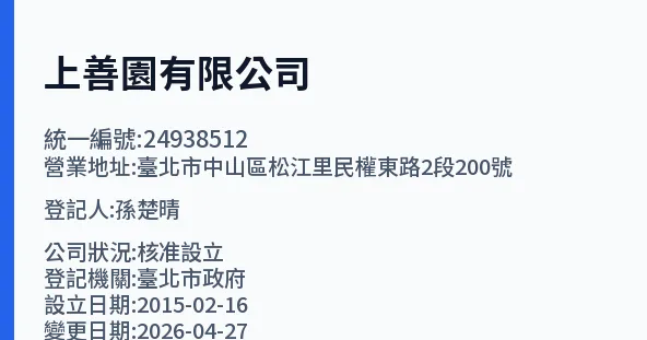 上善園有限公司的照片-統編 24938512(臺北市) 公司登記資料與營業項目詳細圖表