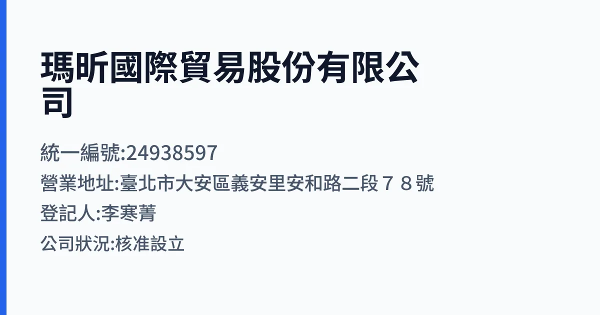 瑪昕國際貿易股份有限公司 - 統編 24938597(臺北市) 公司登記資料與營業項目詳細圖表