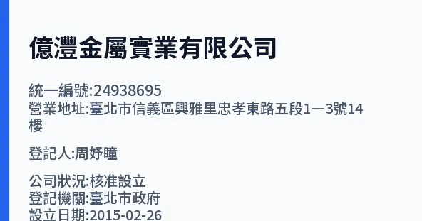億灃金屬實業有限公司的照片-統編 24938695(臺北市) 公司登記資料與營業項目詳細圖表
