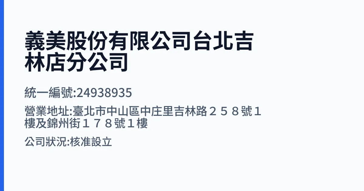義美股份有限公司台北吉林店分公司 - 統編 24938935(臺北市) 公司登記資料與營業項目詳細圖表