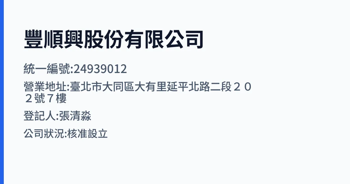豐順興股份有限公司 - 統編 24939012(臺北市) 公司登記資料與營業項目詳細圖表