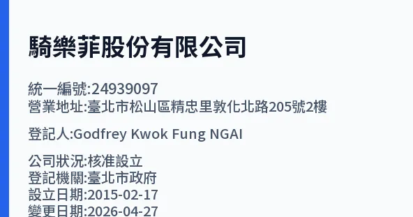 騎樂菲股份有限公司的照片-統編 24939097(臺北市) 公司登記資料與營業項目詳細圖表