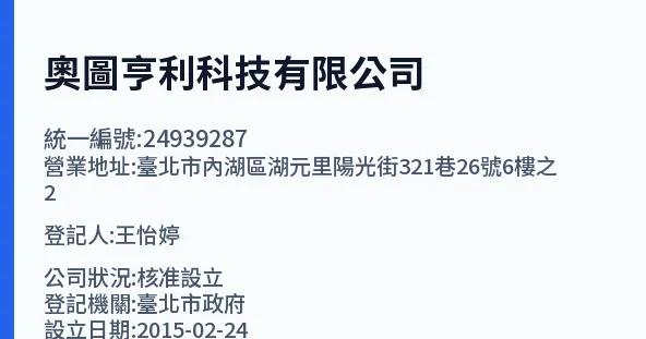 奧圖亨利科技有限公司的照片-統編 24939287(臺北市) 公司登記資料與營業項目詳細圖表