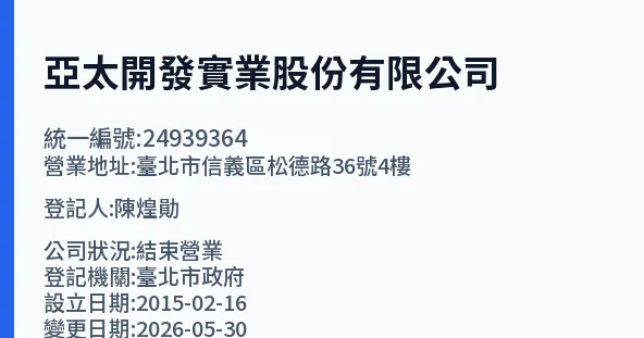 亞太開發實業股份有限公司的照片-統編 24939364(臺北市) 公司登記資料與營業項目詳細圖表