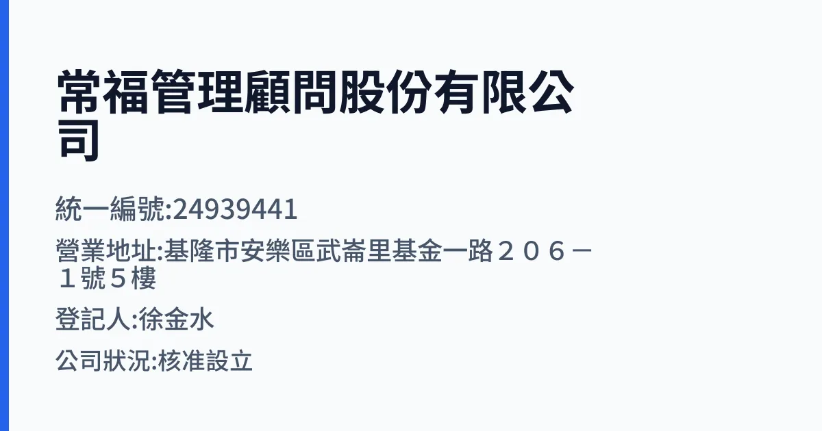 常福管理顧問股份有限公司 - 統編 24939441(基隆市) 公司登記資料與營業項目詳細圖表