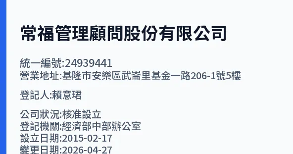常福管理顧問股份有限公司的照片-統編 24939441(基隆市) 公司登記資料與營業項目詳細圖表