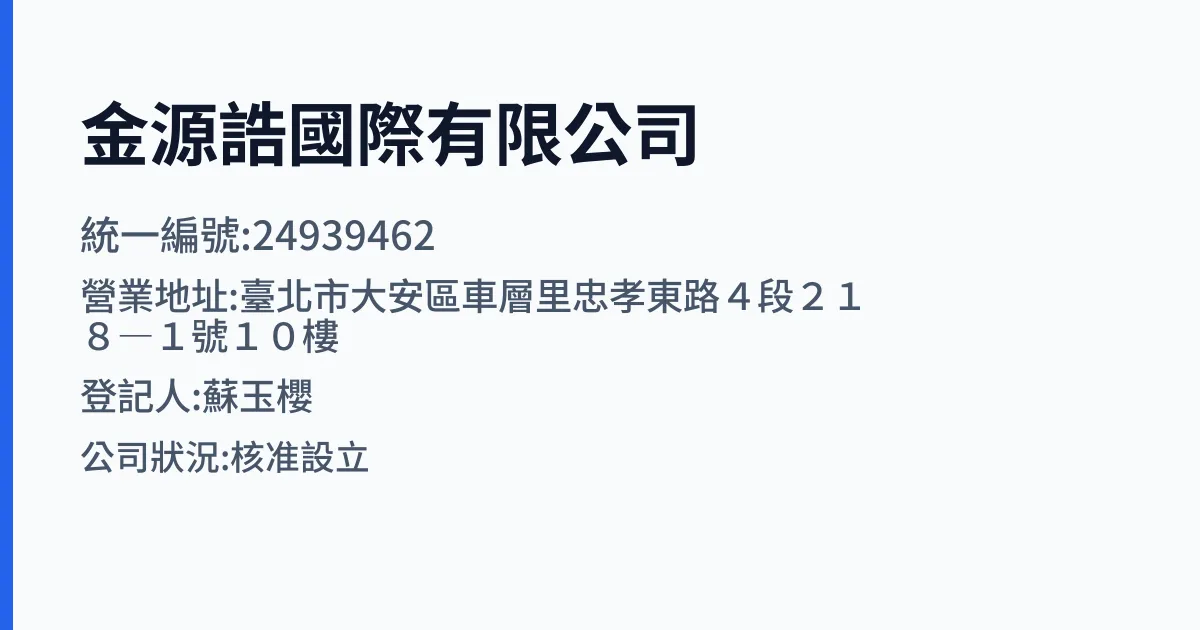 金源誥國際有限公司 - 統編 24939462(臺北市) 公司登記資料與營業項目詳細圖表