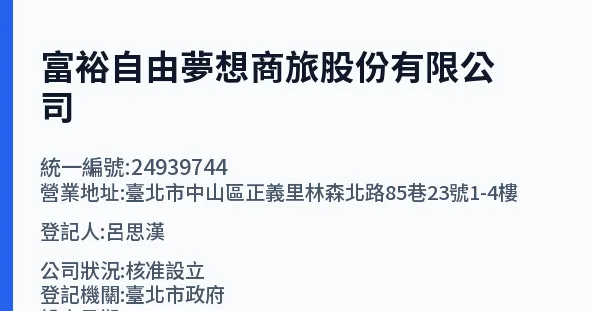 富裕自由夢想商旅股份有限公司的照片-統編 24939744(臺北市) 公司登記資料與營業項目詳細圖表