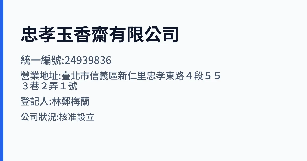 忠孝玉香齋有限公司 - 統編 24939836(臺北市) 公司登記資料與營業項目詳細圖表