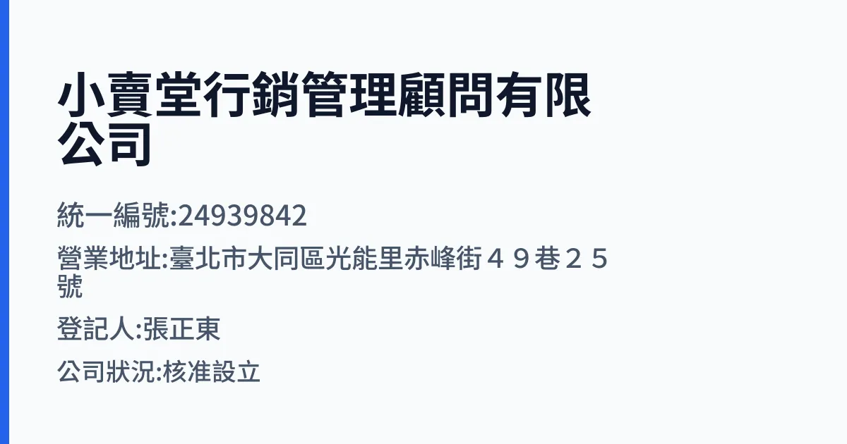 小賣堂行銷管理顧問有限公司 - 統編 24939842(臺北市) 公司登記資料與營業項目詳細圖表