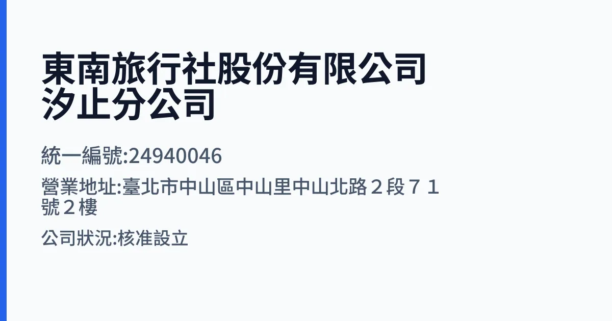 東南旅行社股份有限公司汐止分公司 - 統編 24940046(臺北市) 公司登記資料與營業項目詳細圖表