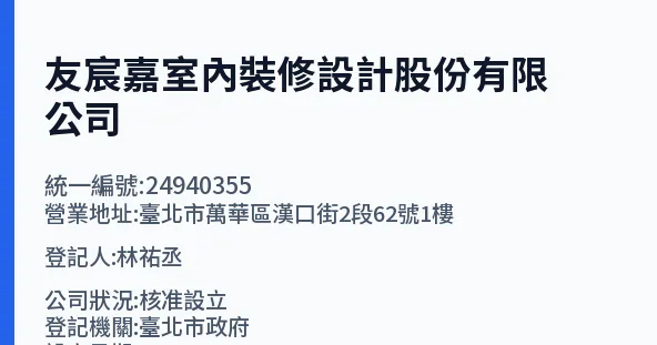友宸嘉室內裝修設計股份有限公司的照片-統編 24940355(臺北市) 公司登記資料與營業項目詳細圖表