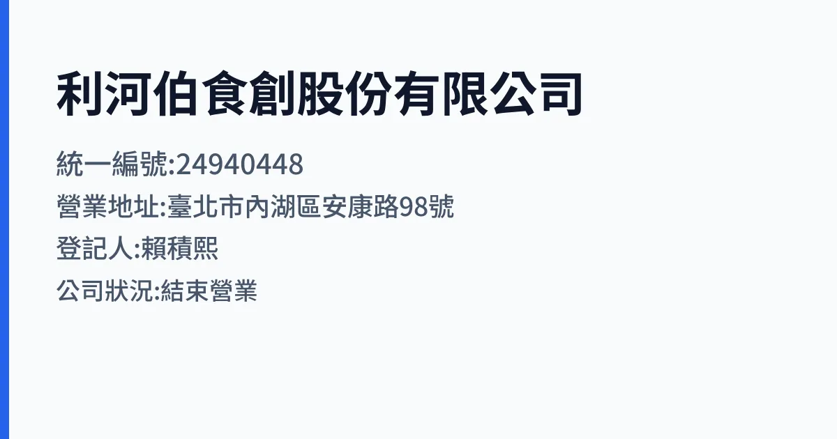 利河伯食創股份有限公司 - 統編 24940448(臺北市) 公司登記資料與營業項目詳細圖表