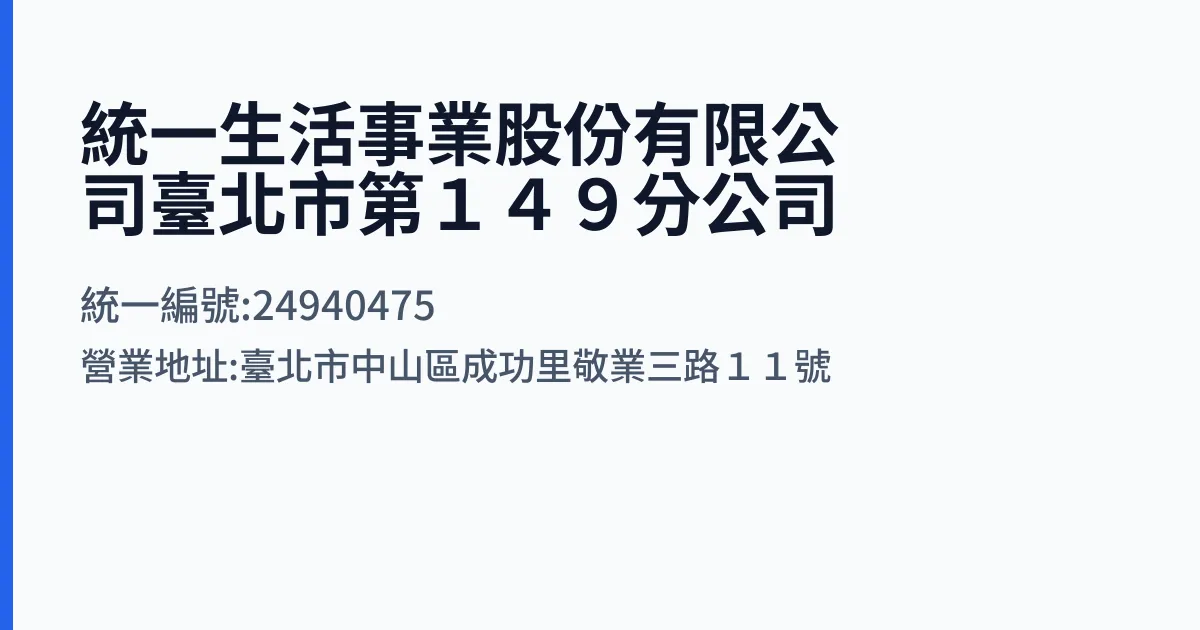 統一生活事業股份有限公司臺北市第149分公司 - 統編 24940475(臺北市) 公司登記資料與營業項目詳細圖表